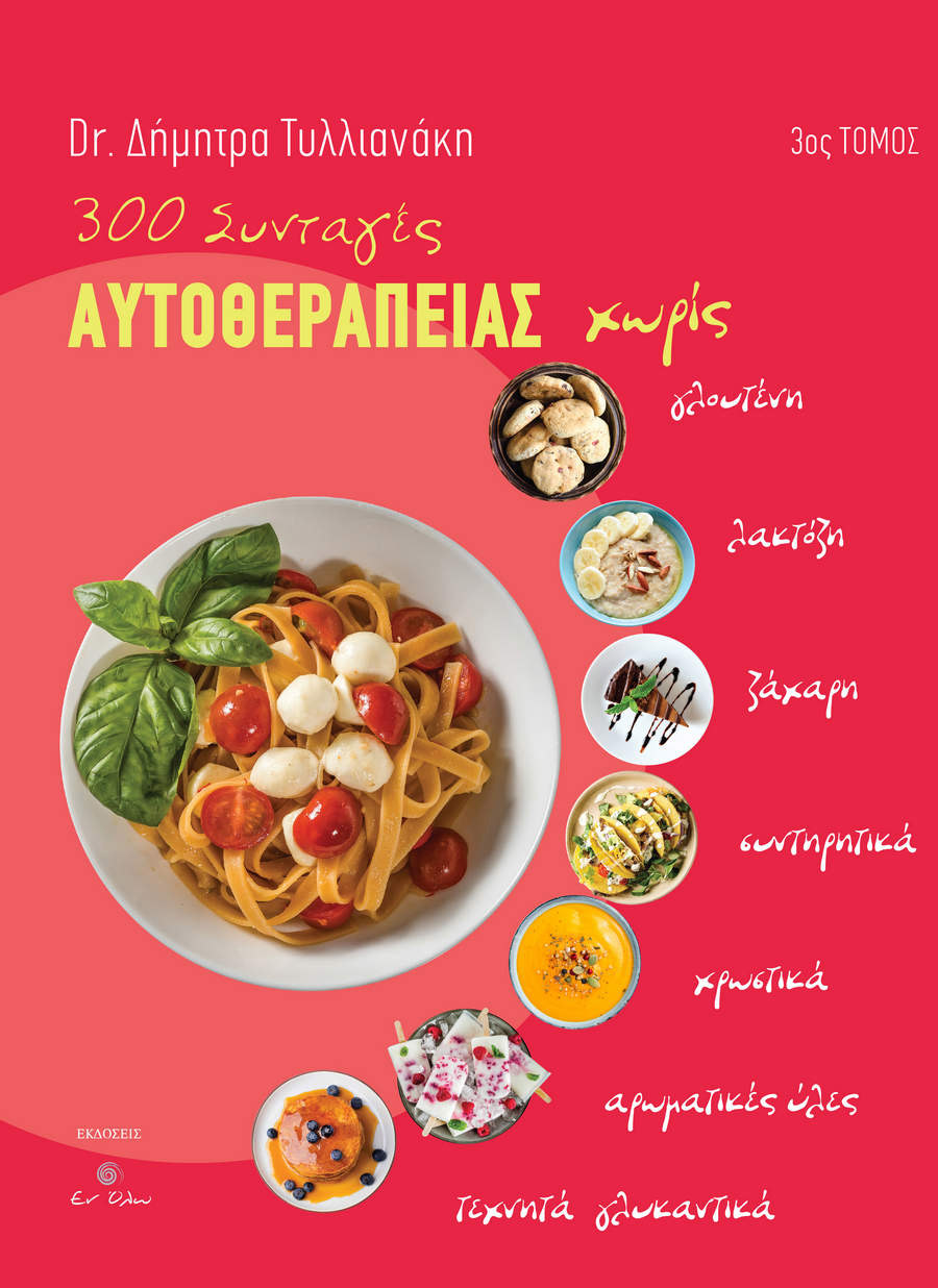300 ΣΥΝΤΑΓΕΣ ΑΥΤΟΘΕΡΑΠΕΙΑΣ - Εν όλω - Κέντρο Ολιστικής Υγείας